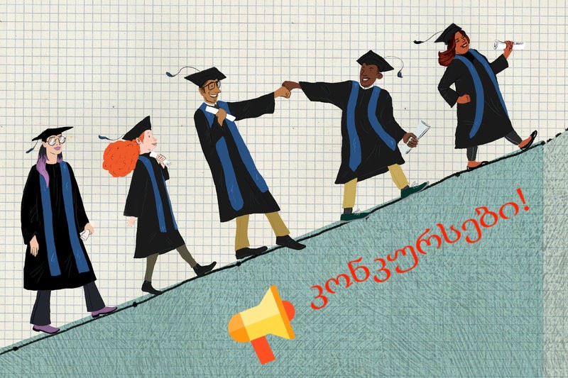 სხვადასხვა კონკურსი სტუდენტებისთვის | Studinfo.ge - სტუდენტური ამბები