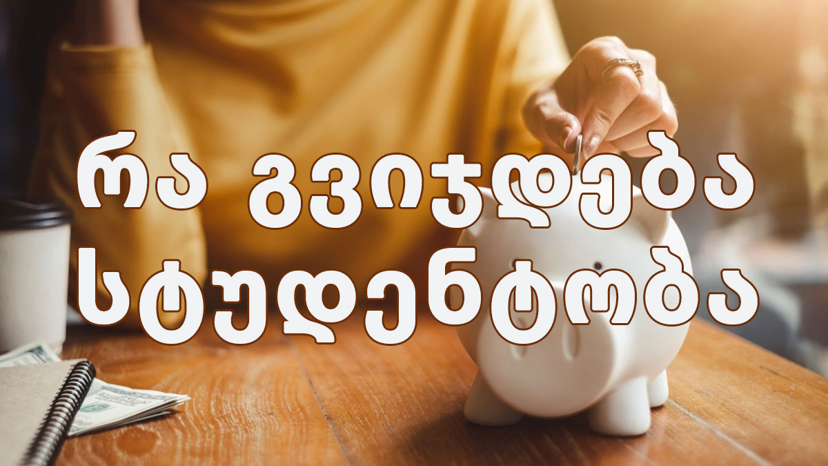 რა ღირს სტუდენტის ყოველდღიურობა თბილისში - მინიმალური და მაქსიმალური ხარჯები | Studinfo.ge ...