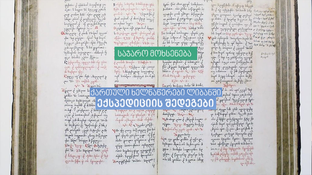 „ქართული ხელნაწერები ლიბანში - ექსპედიციის შედეგები“, - ილიაუნიში საჯარო მოხსენებას წაიკითხავენ ...