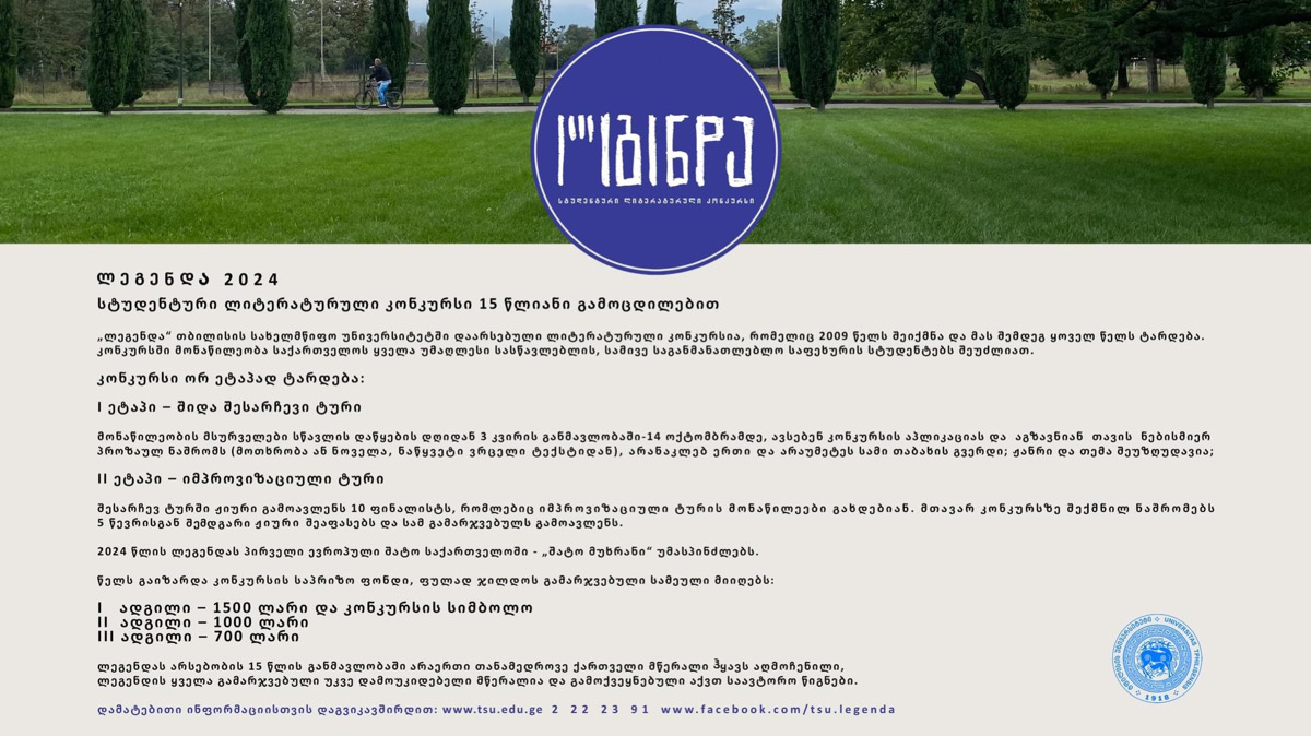 გახდი ლეგენდა: სტუდენტური ლიტერატურული კონკურსი „ლეგენდა 2024“ გაზრდილი საპრიზო ფონდით დაიწყო ...