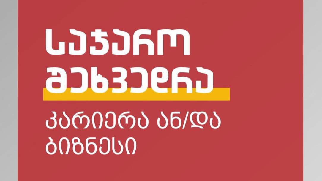 კარიერული განვითარების შესაძლებლობები: დავით კენჭაძის სემინარი CIU-ში | Studinfo.ge - სტუდენტური ...