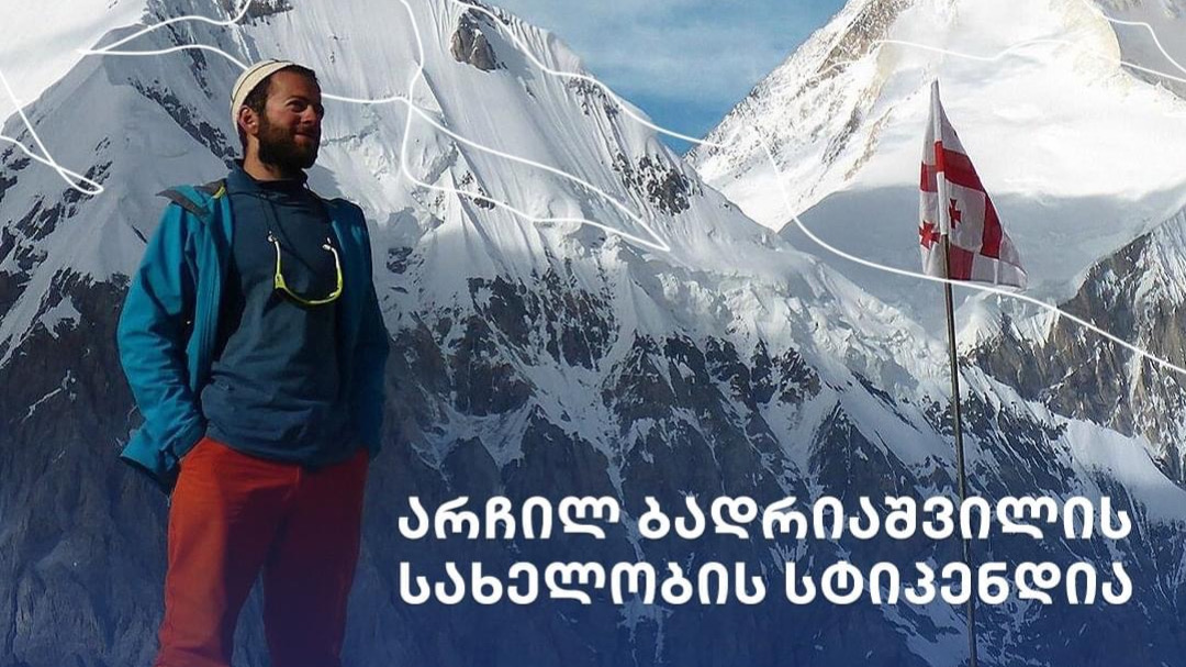 არჩილ ბადრიაშვილის სახელობის სტიპენდია: ილიაუნის ახალი ინიციატივა სტუდენტებისთვის საქართველოს ...