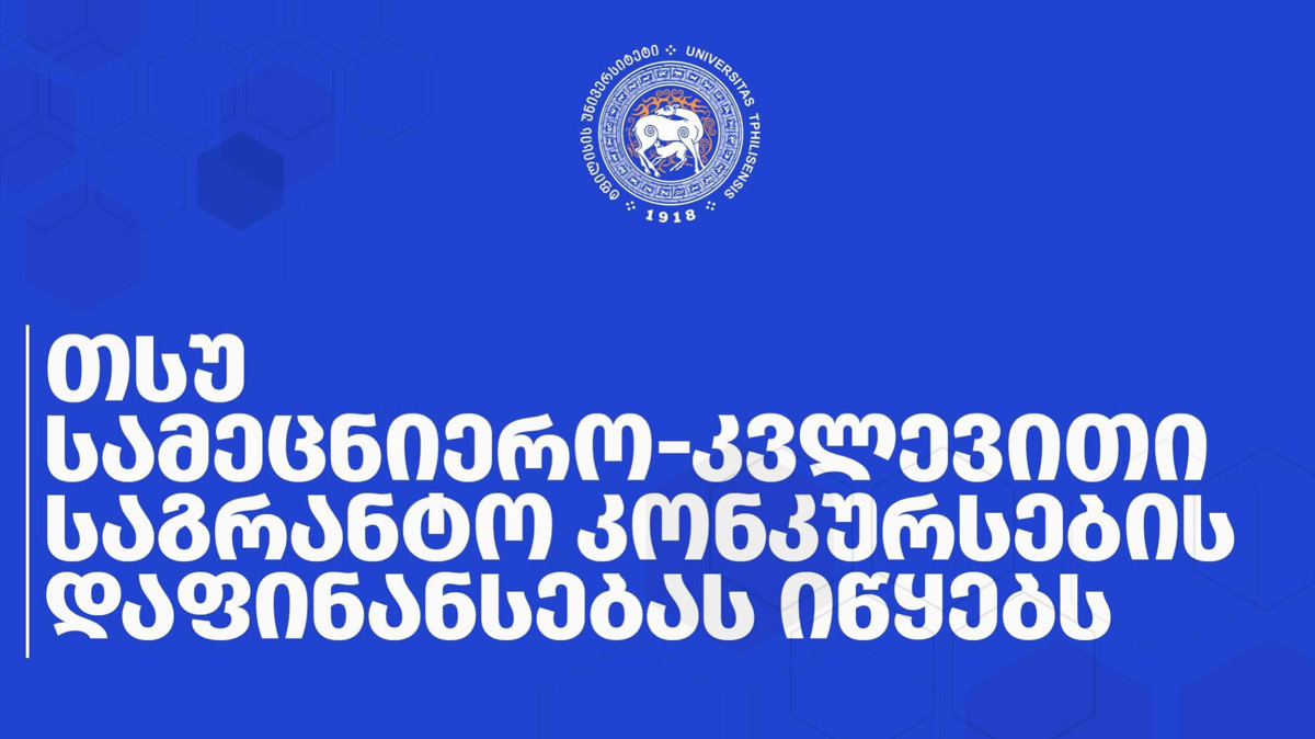 პირველი შანსი ბაკალავრიატის საფეხურის სტუდენტებისთვის - თსუ სამეცნიერო-კვლევითი საგრანტო ...