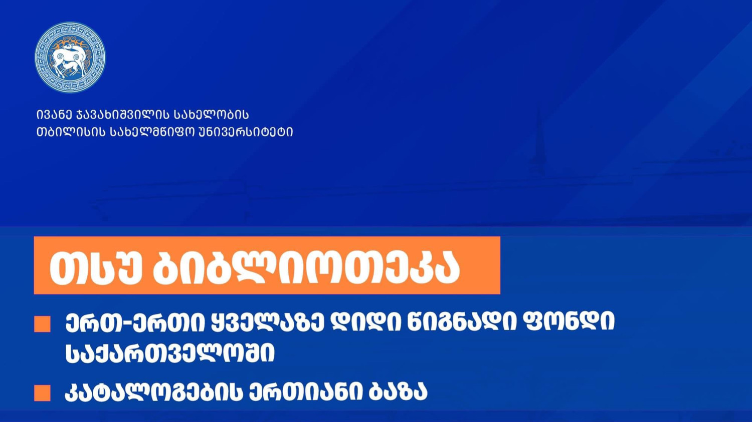 თსუ ბიბლიოთეკების ერთიანი კატალოგი – ინფორმაციის მოძიება ერთ ფანჯარაში | Studinfo.ge ...