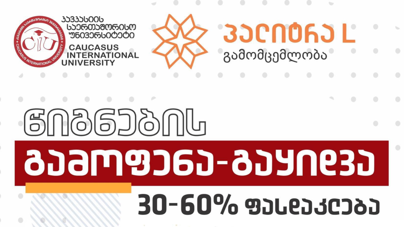 საუკეთესო შეთავაზებები სტუდენტებისთვის – წიგნების გამოფენა-გაყიდვა CIU-ში | Studinfo.ge ...