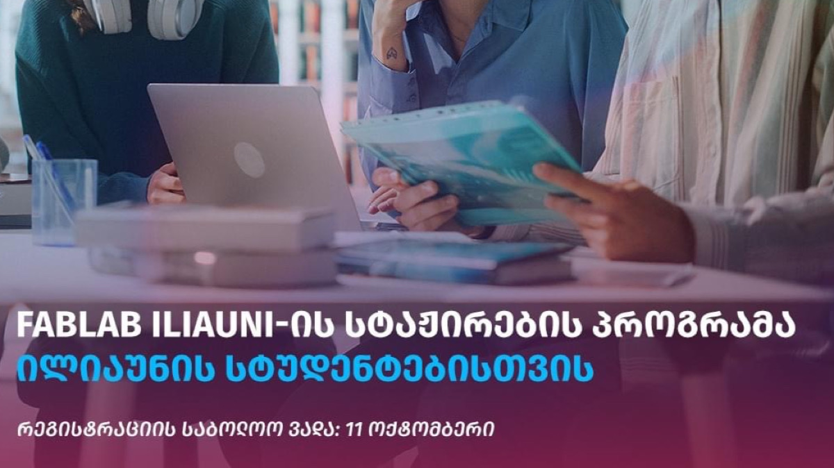 FABLAB ILIAUNI-ის სტაჟირების პროგრამა ილიაუნის სტუდენტებისთვის | Studinfo.ge - სტუდენტური ამბები