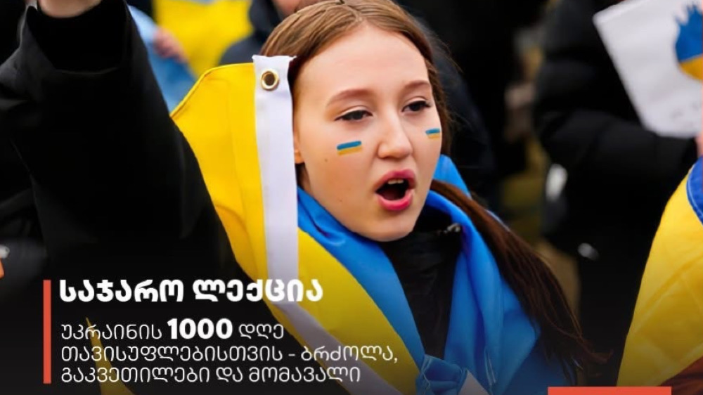“უკრაინის 1000 დღე თავისუფლებისთვის” – საჯარო ლექცია საქართველოს უნივერსიტეტში | Studinfo.ge ...