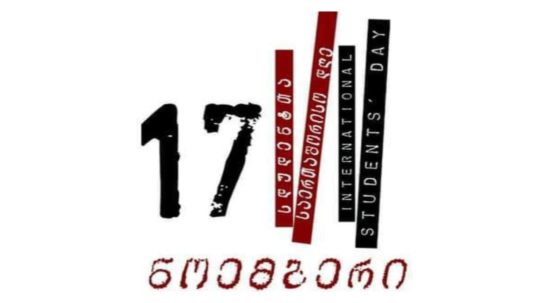 სტუდენტთა საერთაშორისო დღე აწსუ-ში: ტური, ლექციები და შემოქმედებითი საღამო | Studinfo.ge ...