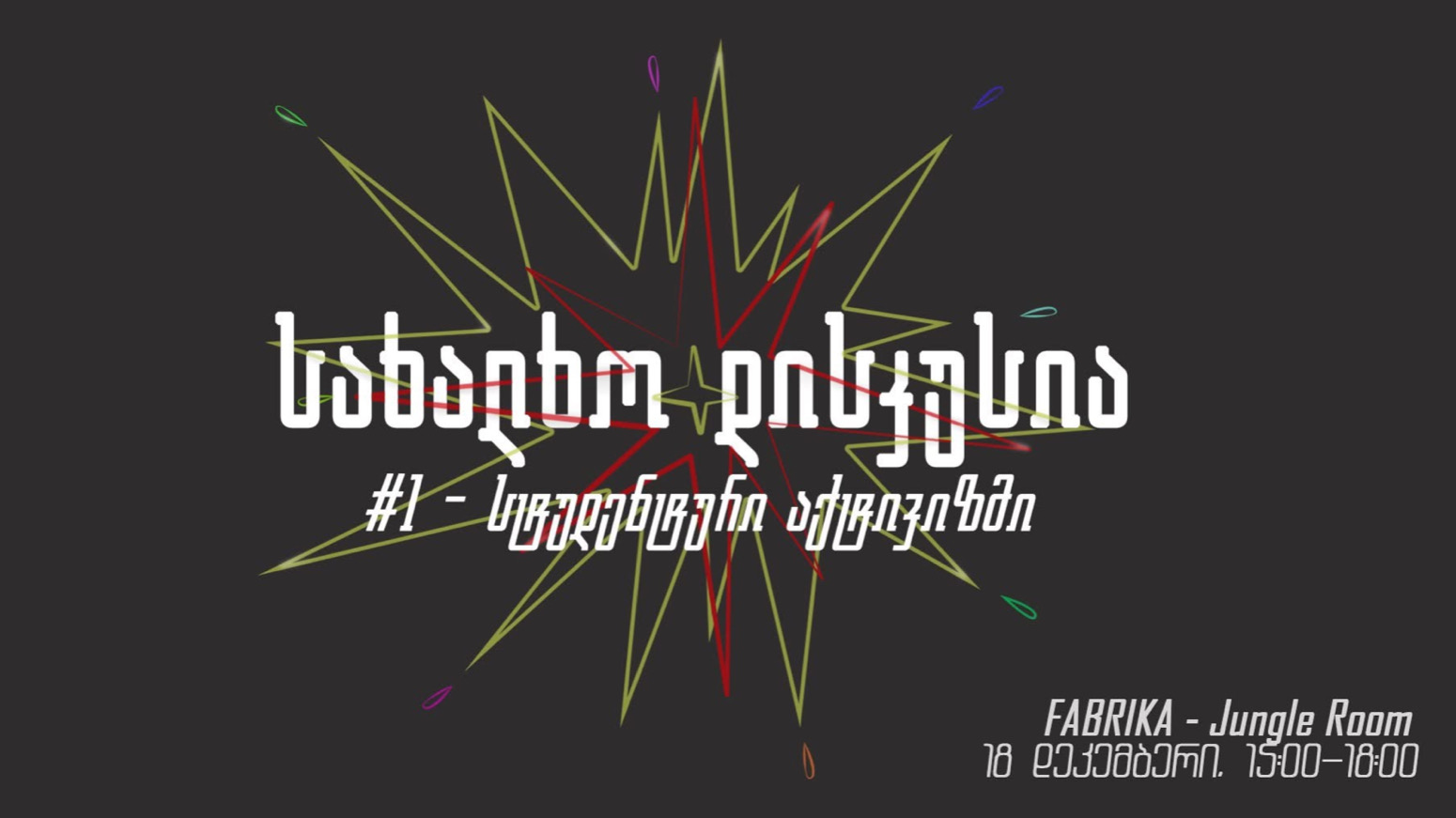 სტუდენტური აქტივიზმი და დისკუსიების ახალი ფორმატი ფაბრიკაში | Studinfo.ge - სტუდენტური ამბები