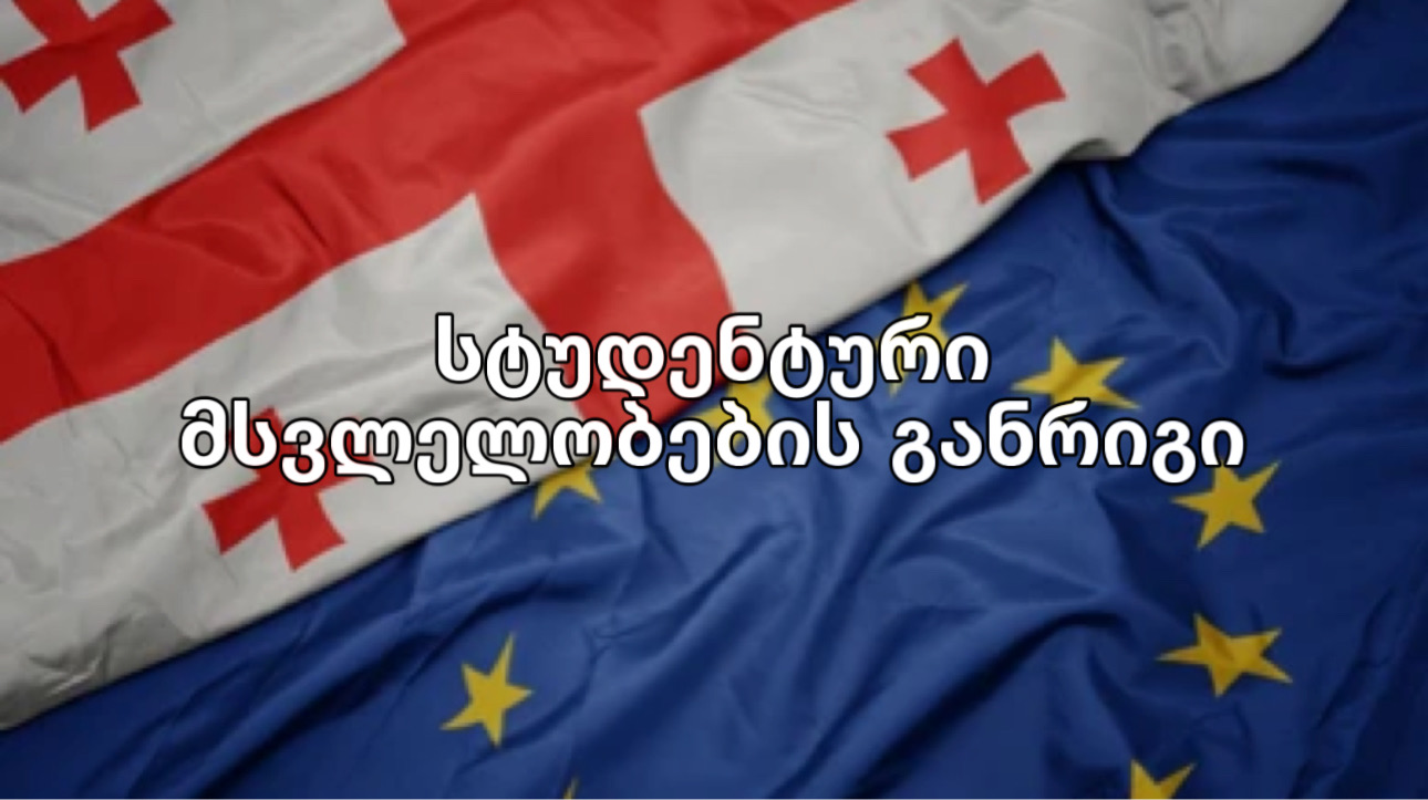 სტუდენტური მსვლელობების განრიგი: ევროპული ფონდების ყოფილი სტიპენდიანტების, კავკასიის ...