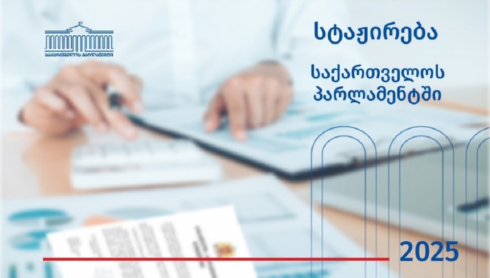ანაზღაურებადი სტაჟირება საქართველოს პარლამენტის აპარატში - კონკურსის ...